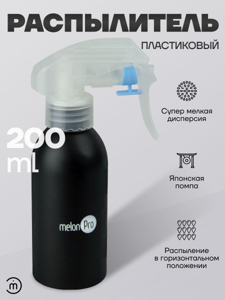 Melon Pro Распылитель для волос парикмахерский 200 мл купить на OZON по низкой цене (974807166)