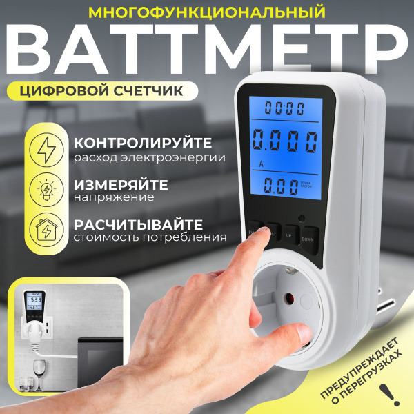 Ваттметр в розетку, цифровой измеритель мощности купить на OZON по ...