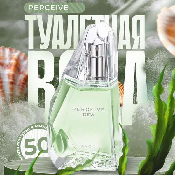 AVON Perceive Dew для нее Туалетная вода 50 мл (692008024)