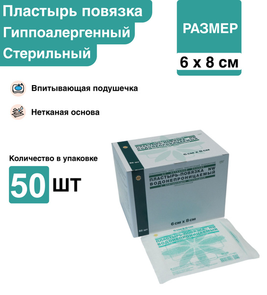 Пластырь повязка 6*8 см 50 шт/уп стерильный послеоперационный ...