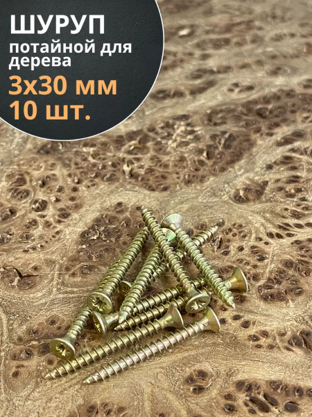 Шуруп саморез потайной для дерева 3х30 ЖЦ, 10 шт. купить на OZON по ...