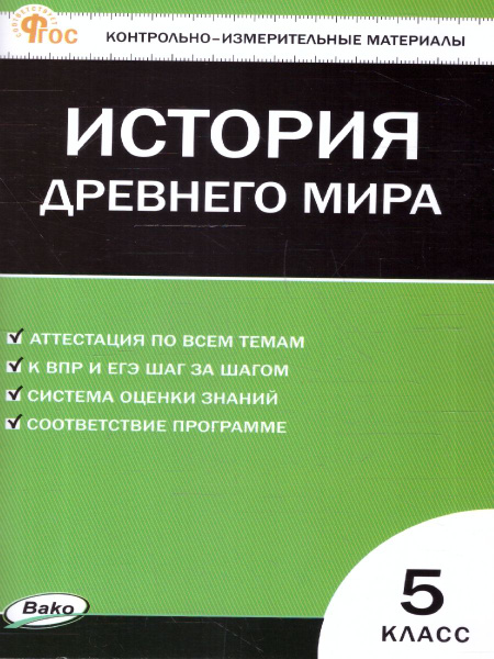 КИМ Всеобщая История 5 класс. История Древнего мира. Новый ФГОС ...