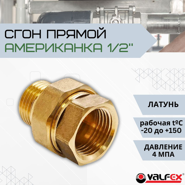 Сгон разъемный прямой для труб Американка 1/2" Фитинг сантехнический ...