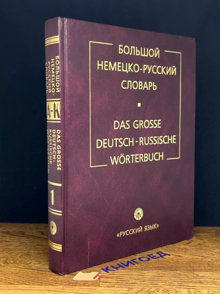 Большой немецко-русский словарь. В 3 томах. Том 1. A-K купить на OZON ...