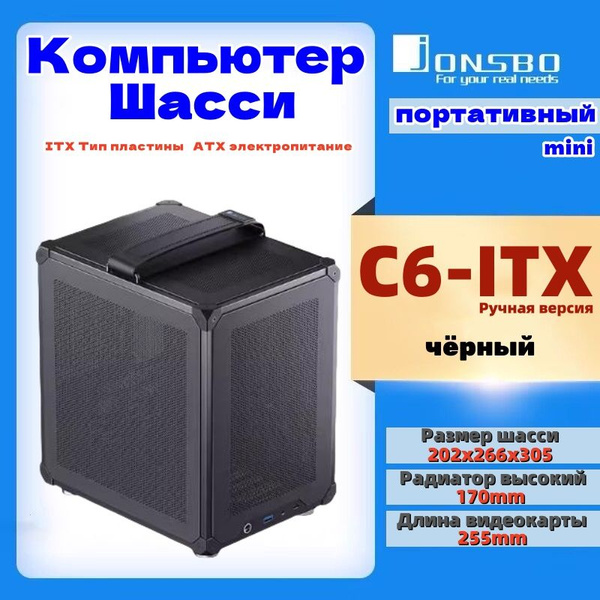 Вопросы и ответы о Jonsbo Компьютерный корпус Jonsbo C6 Itx （Белый） черный Ozon 1628033456