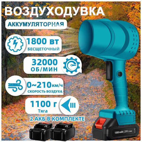 Мощная турбо воздуходувка аккумуляторная электрическая 2 АКБ - купить с ...