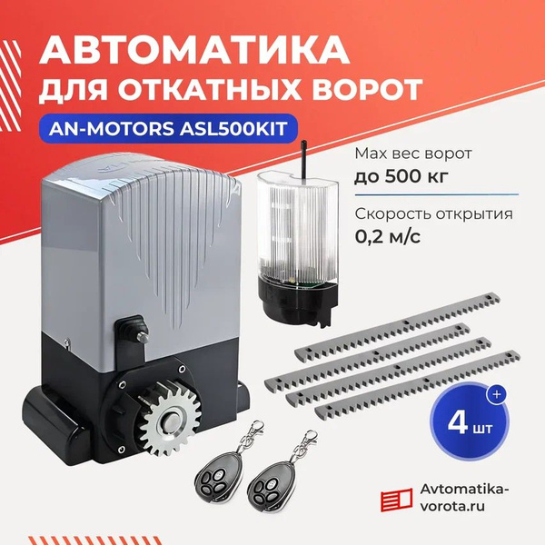 Привод для откатных ворот AN-Motors ASL500KIT с зубчатыми рейками (4 шт ...