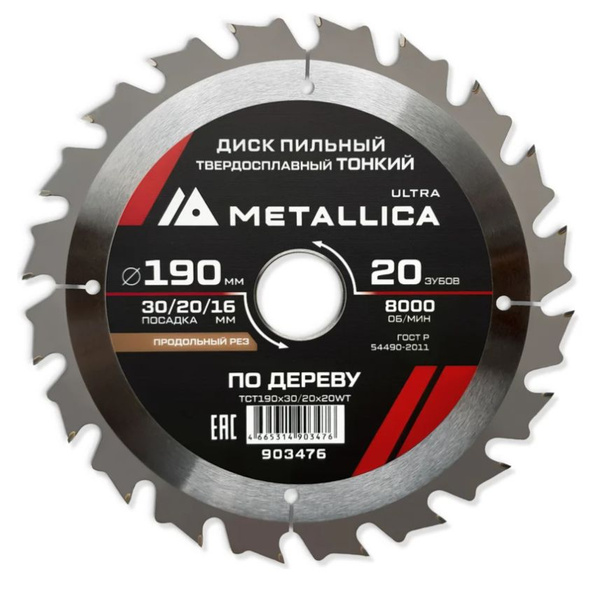 METALLICA Диск пильный 190 x 1.6 x 30, 20, 16; 20 зуб. - купить с ...