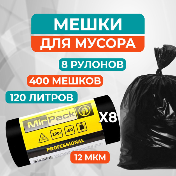 Прочные мешки для мусора MirPack (Professional) 120 л, 12 мкм, 8 рулонов 400 пакетов (черные ...
