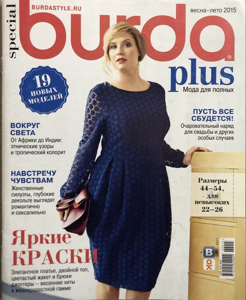 Журнал Бурда (Burda Style)Plus Мода для полных 2016 год #3 | Бурда Энне - купить с доставкой по ...