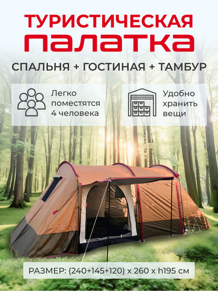 Палатка 4-местная Четырехместная Туристическая с тамбуром - купить по ...