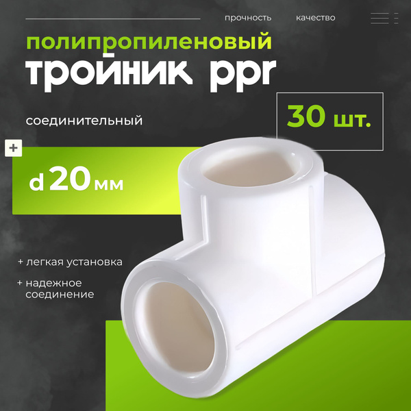 Тройник соединительный полипропиленовый, 20 мм., 30 шт. Фитинг ...