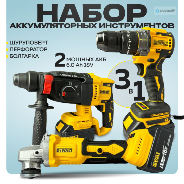 Вопросы и ответы о Набор аккумуляторного электроинструмента 18V DeWalt ...