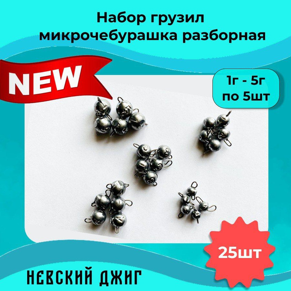Грузила для рыбалки набор Микроджиг Микрочебурашка разборная 1-5 гр на ...