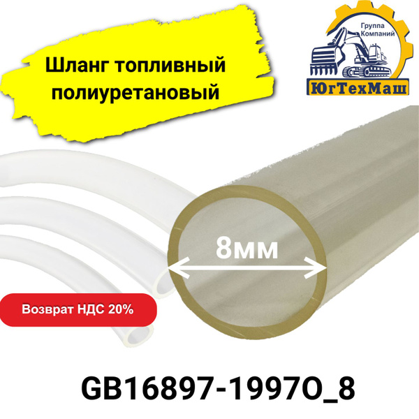 Характеристики Шланг топливный полиуретановый 8мм арт. GB16897-1997O_8 подробное описание товара ...