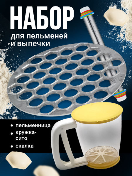 Форма для лепки пельменей металлическая, скалка для теста, кружка сито ...