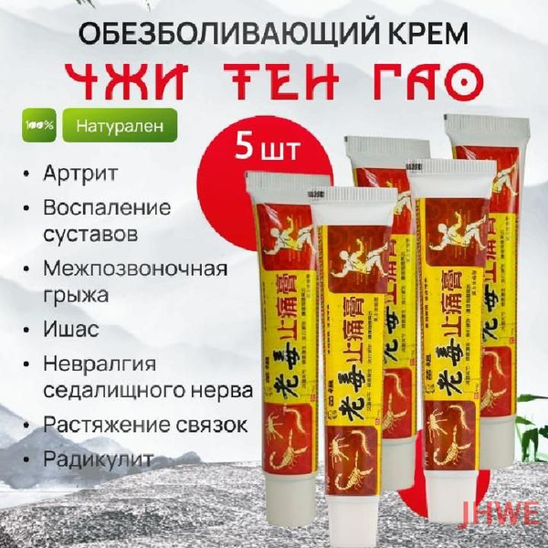 Китайская мазь для суставов обезболивающая Чжи Тен Гао 5шт*15г - купить ...