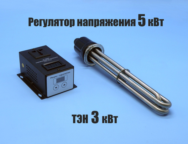 Тэн 3 кВт под кламп 2 дюйма с РЕГУЛЯТОРОМ НАПРЯЖЕНИЯ 5 кВт (10 кВт ...