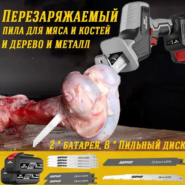 пила для мяса и костей электрическая аккумуляторная сабельная ...