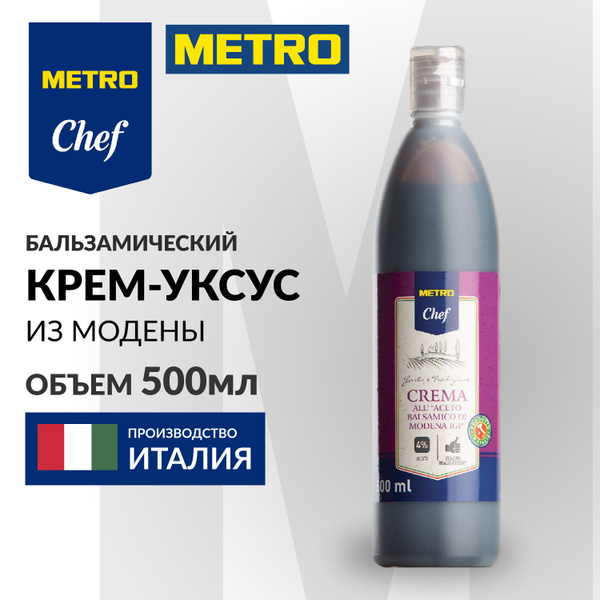 Бальзамический соус крем, 500 мл, из Модены, METRO Chef. METRO - купить ...