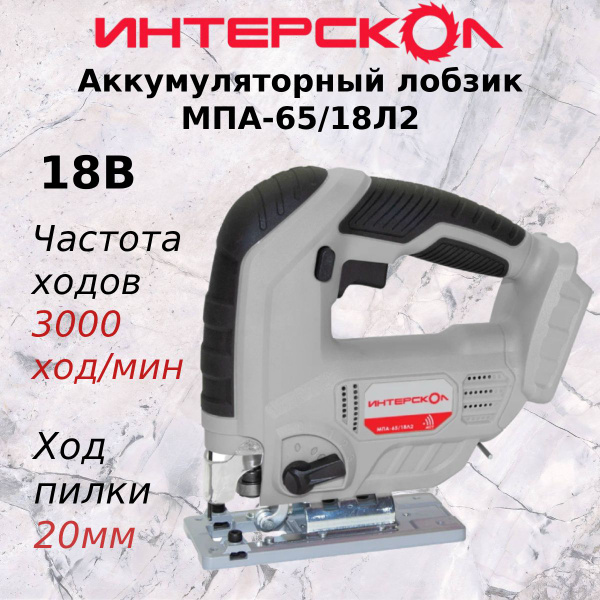 Лобзик аккумуляторный Интерскол МПА-65/18Л2 АПИ (без АКБ и ЗУ) купить ...