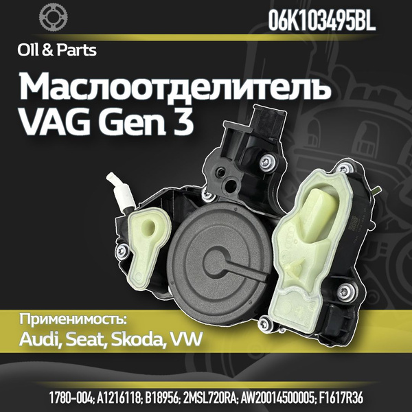 Маслоотделитель GEN 3 VAG 06K103495BL купить на OZON по низкой цене ...