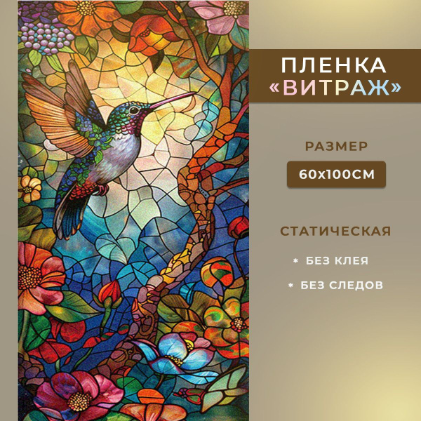 Декоративная самоклеющаяся пленка для окон SugriHome, витражная ...