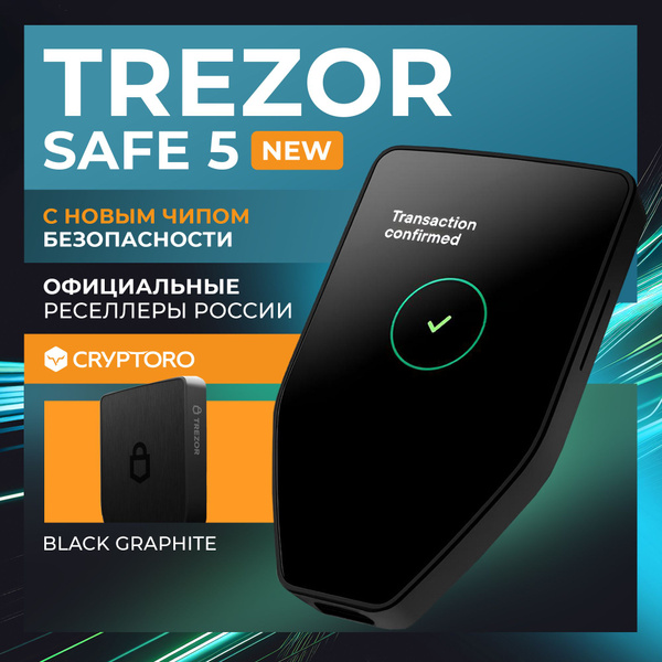 Аппаратный холодный криптокошелек Trezor Safe 5 Black Graphit для ...