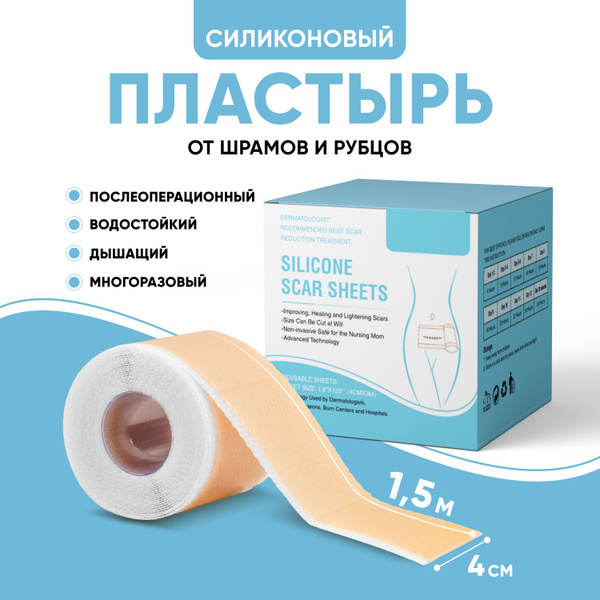 Силиконовый пластырь от шрамов и рубцов рулон 4 см х 150 см - купить с ...
