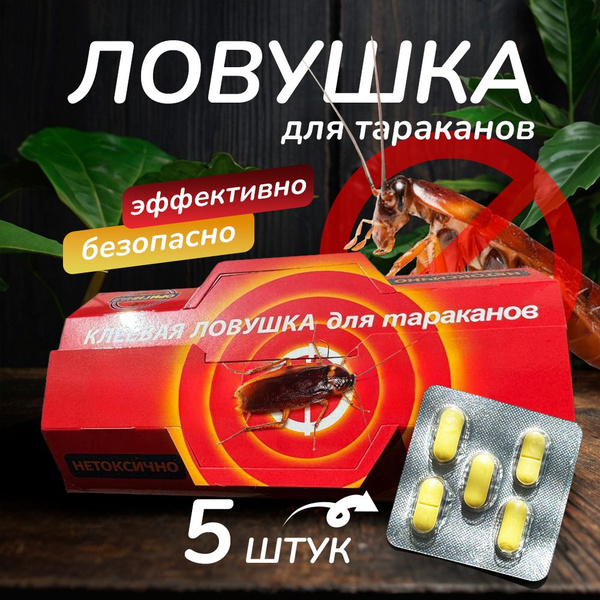 Средство от тараканов клеевые ловушки 5 штук - купить с доставкой по ...
