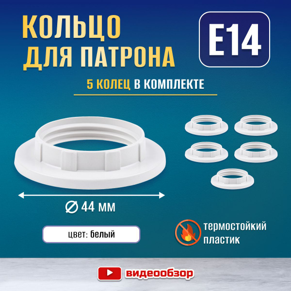 Характеристики Кольцо для патрона Е14 прижимное крепежное (5 шт ...