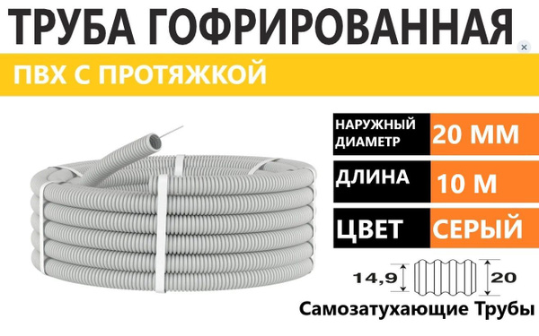 Труба ПВХ 20 ММ гофрированная с протяжкой 10 м - купить с доставкой по ...