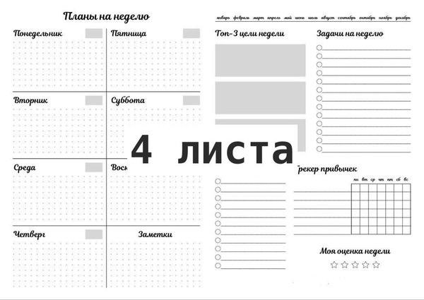 Планер на неделю А4 (4 листа) - купить с доставкой по выгодным ценам в ...