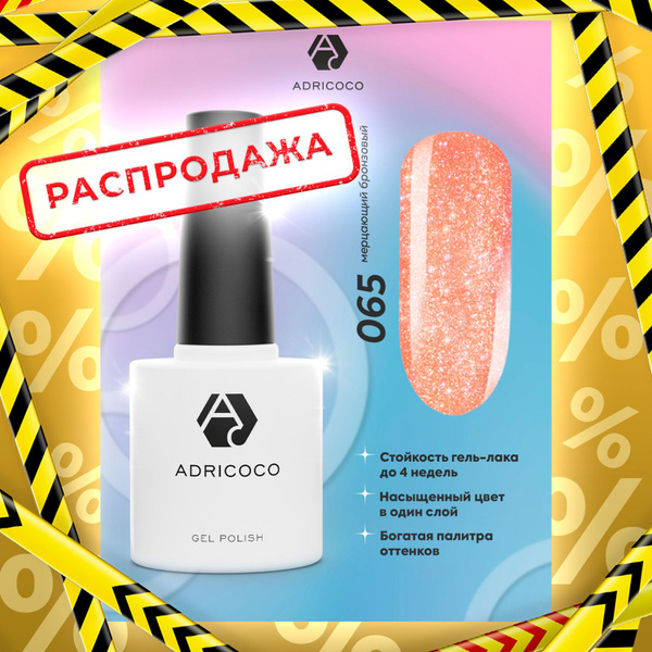 Гель лак для ногтей ADRICOCO мерцающий оранжевый с блестками №065, 8 мл - купить с доставкой по ...