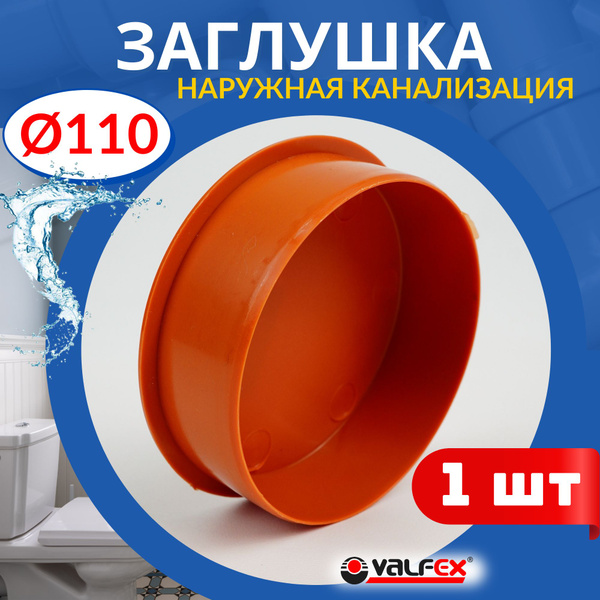 Заглушка канализационная 110, рыжая (Valfex) 1шт. - купить с доставкой ...