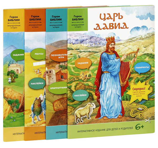 Герои Библии: Царь Давид + Пророк Моисей + Авраам + Илия. Наклейки ...
