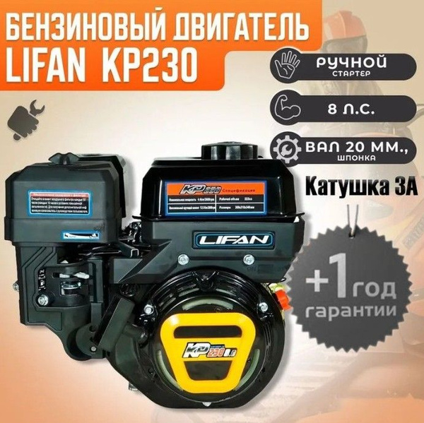 Двигатель для мотоблока LIFAN KP230 катушка 3A (20 вал, 8 л.с.) купить на OZON по низкой цене ...