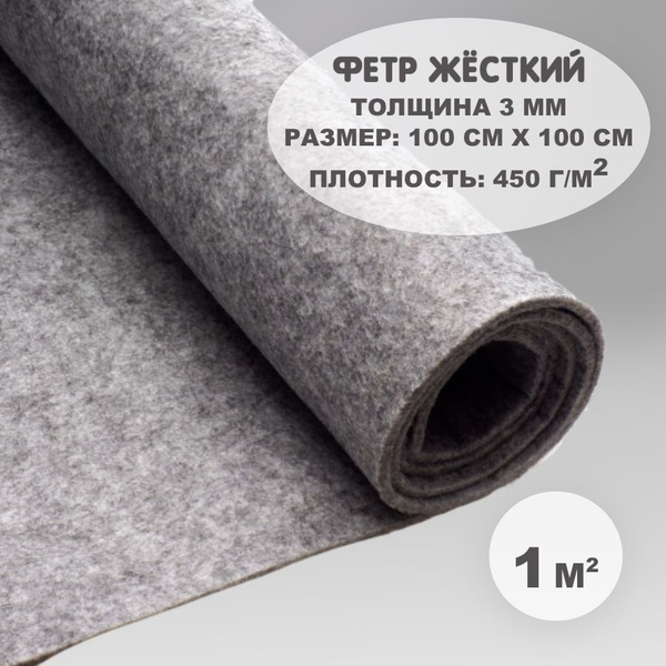 Фетр жесткий 3 мм в рулоне 1х1 метр, мраморный С33, плотность 450 г/м2 ...