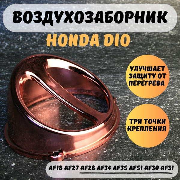 Воздухозаборник Хонда дио / Honda Dio / Honda Tact, 139QMB, 152/157QMj купить на OZON по низкой ...
