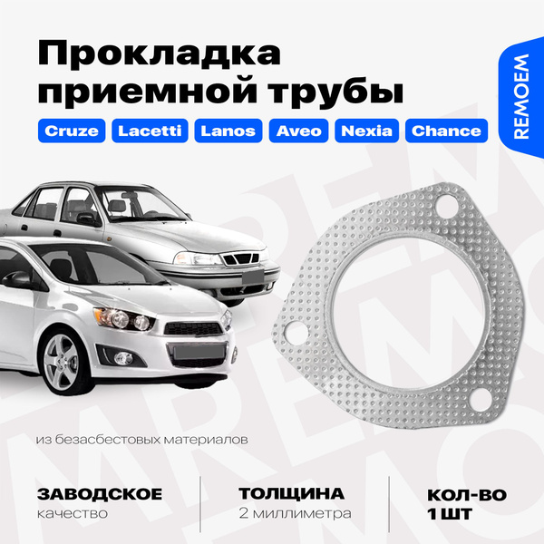 Прокладка приемной трубы к катализатору для Дэу Нексия 1.6, Шевроле ...