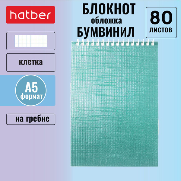 Блокнот Hatber 80 л А5 клетка, Бумвинил на гребне METALLIC МЯТА - купить с доставкой по выгодным ...