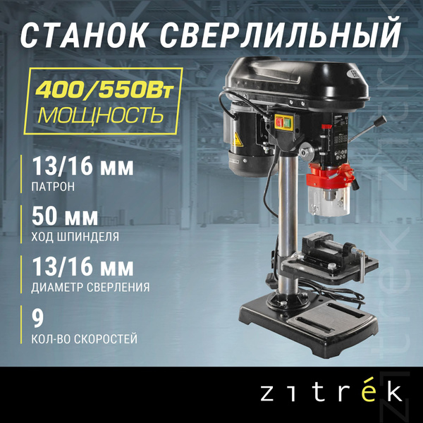 Станок сверлильный Zitrek DP-90 (220В/550Вт/9скор/D16мм) с тисками - купить с доставкой по ...