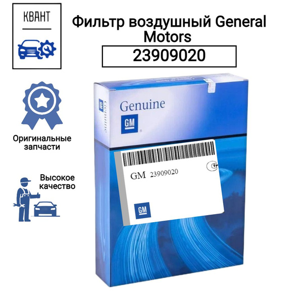Фильтр воздушный General Motors Воздушный фильтр - купить по выгодным ...