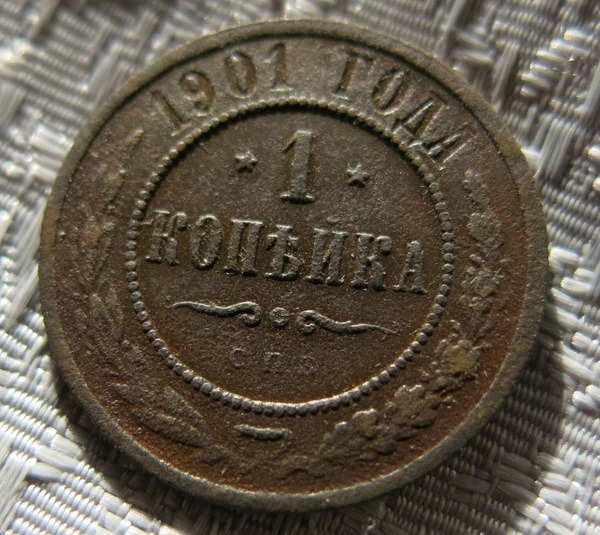 1 копейка 1901 СПБ, монета оригинал - купить в интернет-магазине OZON с быстрой доставкой ...