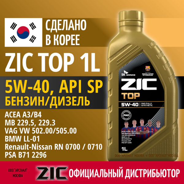 Масло моторное ZIC 5W-40 Синтетическое - купить в интернет-магазине OZON (652945588)