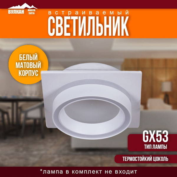 Светильник встраиваемый для потолка точечный GX53 белый Макс.20W ...