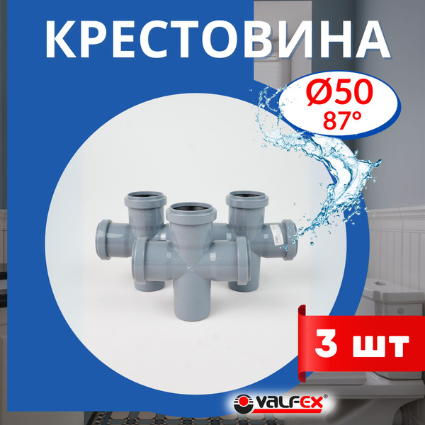 Крестовина канализационная 50 87 одноплоскостная (Valfex) 3шт. - купить с доставкой по выгодным ...