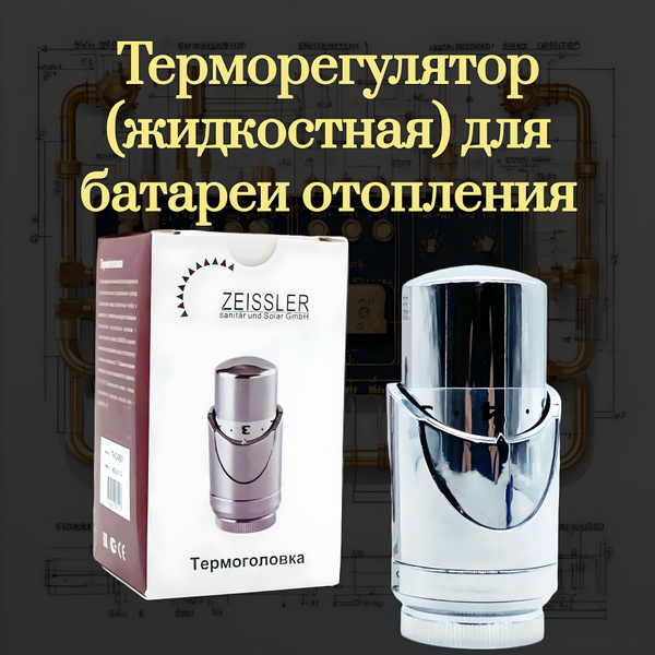 Термостатическая головка жидкостная Zeissler TH-D-0601 купить на OZON по низкой цене (1721018211)