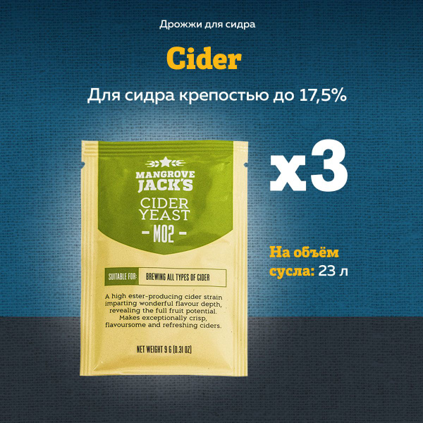 Дрожжи для сидра Mangrove Jack's "Cider M02", 9 г, Комплект 3 шт ...