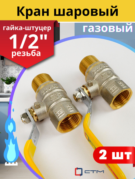 Кран шаровый для газа 1/2, гайка-штуцер, ручка-рычаг (СТМ) 2шт ...